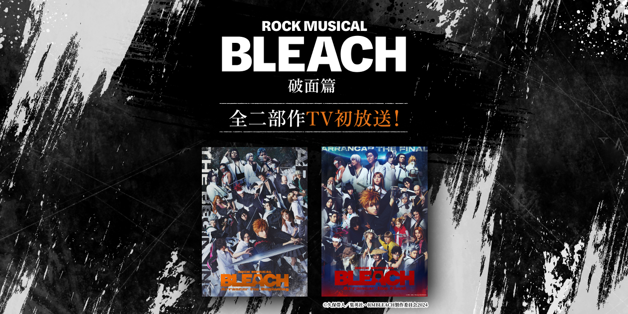 「ROCK MUSICAL BLEACH」破面篇 編 全二部作TV初放送！｜時代劇専門チャンネル